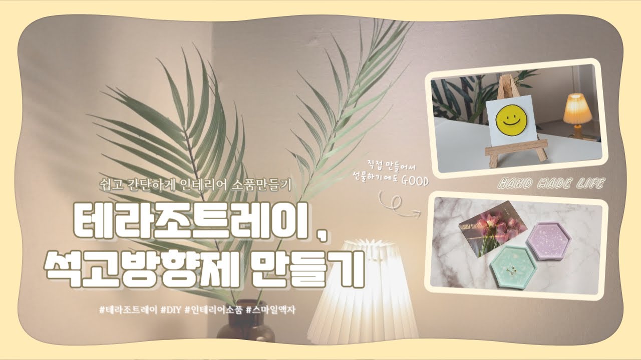 석고방향제만들기 L 석고방향제 채색 L 테라조석고트레이 만드는법 L 스마일액자 L 쉽고 간단하게 인테리어 소품만들기 Youtube
