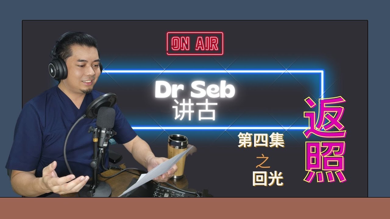 Dr Seb讲古第四集： 回光返照 - YouTube