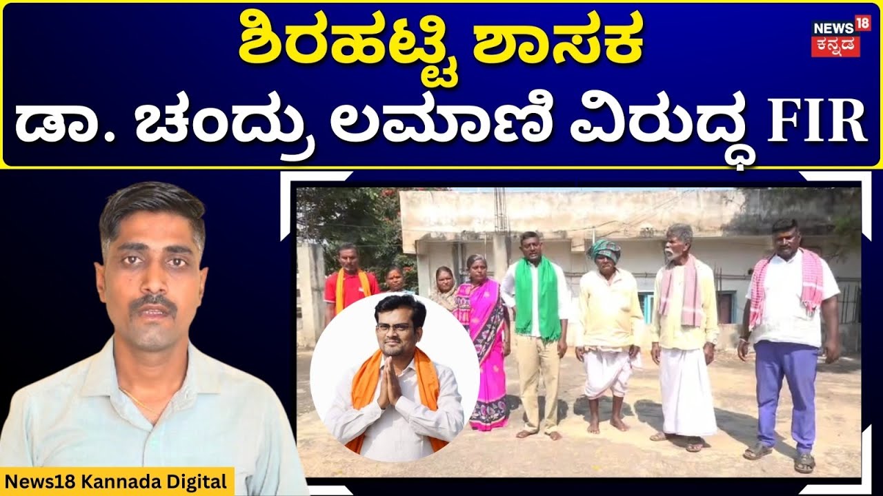 FIR Filed On DR Chandru Lamani | ಶಿರಹಟ್ಟಿ ಶಾಸಕರು ಹಾಗೂ ಅವರ ಬೆಂಬಲಿಗರಿಂದ ...