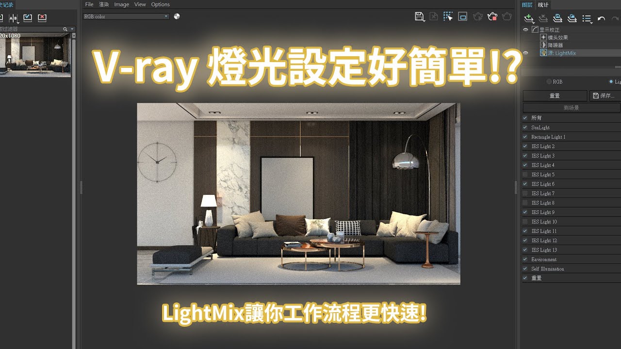 V-ray for SketchUp LightMix 燈光混合新功能! V-ray燈光設定超簡單!! ︳Vray教學 ︳室內設計3D課程 ...