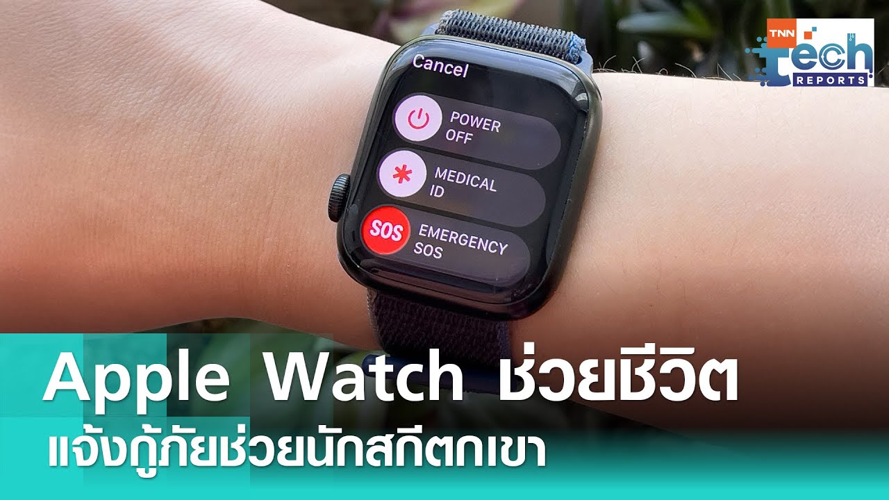 นักสกีรอดชีวิต Apple Watch แจ้งกู้ภัยช่วยเหลือหลังตกเขา | TNN Tech Reports - YouTube