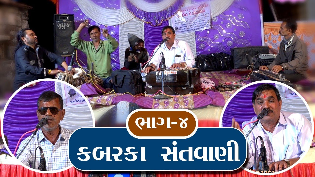 સંતવાણી ભજન || Santvani || દેસી ભજન || Dayabhai Sadiya || 09 ( KABARKA ...
