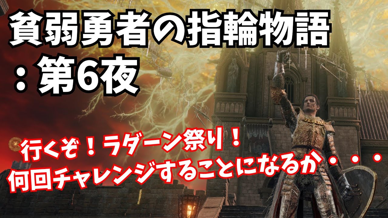 【エルデンリング】貧弱勇者の指輪物語＃6【ELDENRING】 - YouTube