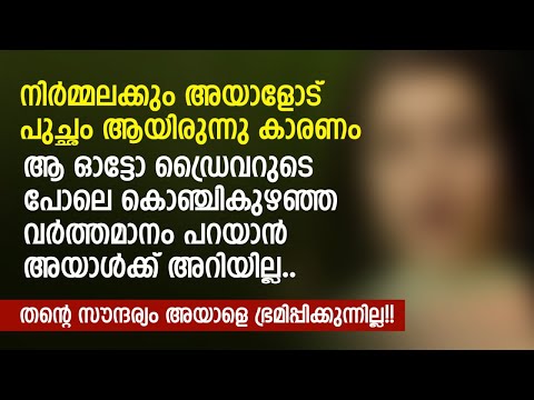 നിർമ്മലക്കും അയാളോട് പുച്ഛം ആയിരുന്നു.. തന്റെ സൗന്ദര്യം അയാളെ ഭ്രമിപ്പിക്കുന്നില്ല | PRANAYAMAZHA