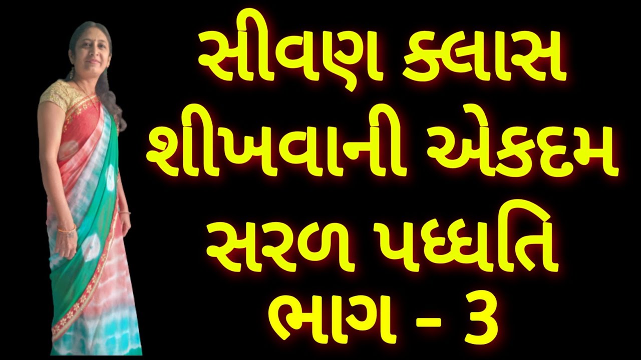 Shivan Class in Gujarati | I Silai Machine Kaise Sikhe | How to Start ...