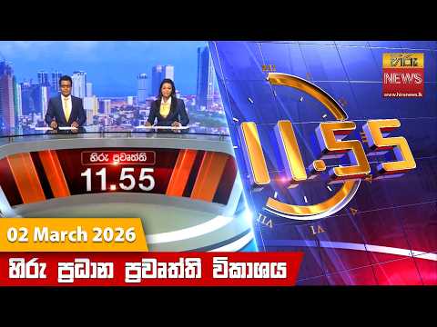 හිරු මධ්‍යාහ්න 11.55 ප්‍රධාන ප්‍රවෘත්ති ප්‍රකාශය - Hiru TV NEWS 11:55AM LIVE | 2026-03-02