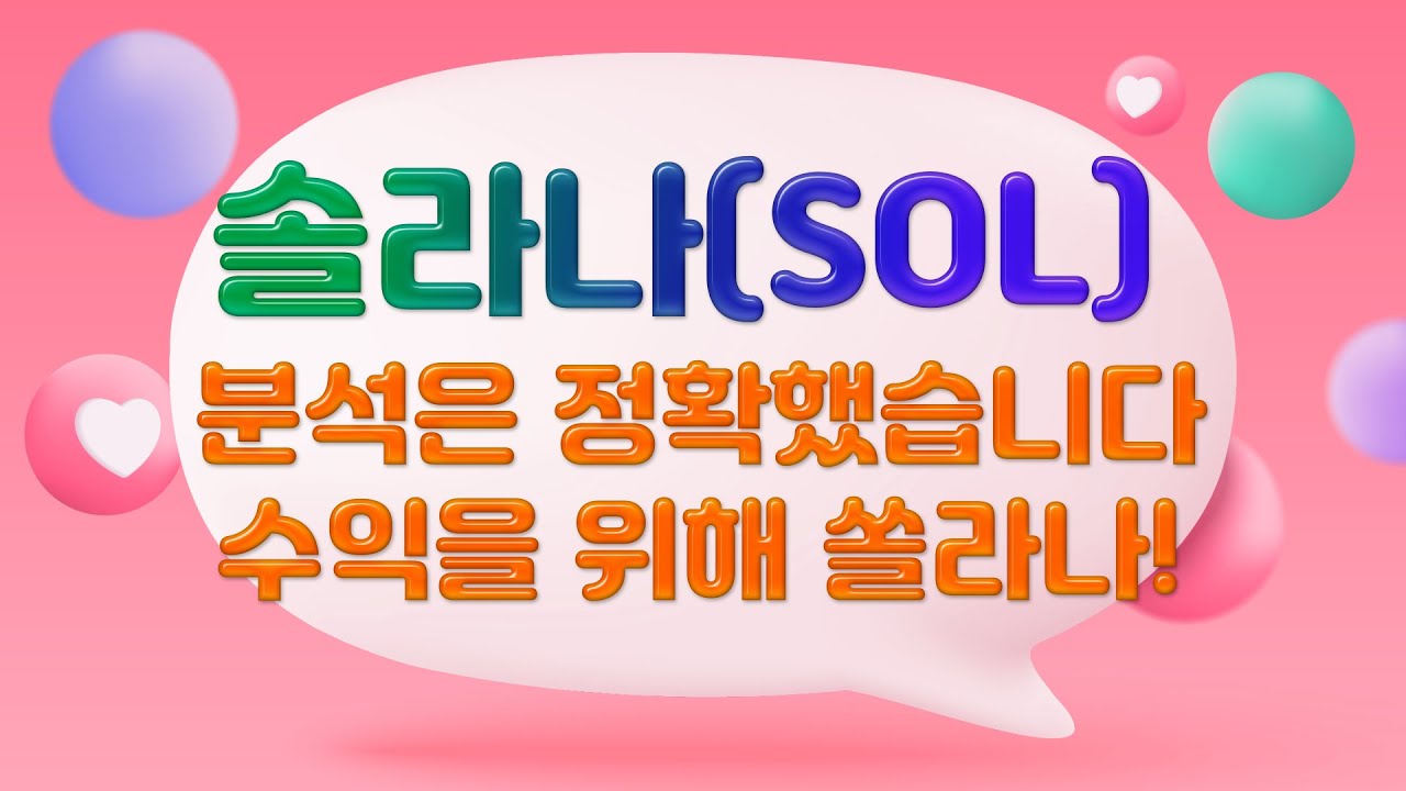 [솔라나/SOL] 이제는 지나가는 FTX 앞으로 꽃길만 가득합니다. 수익 전략과 함께한다면! - YouTube