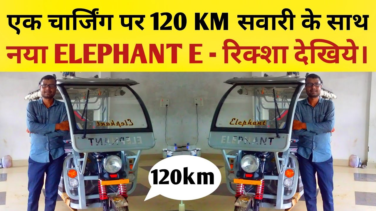 नया E - रिक्शा देखिये, New Elephant E Rickshaw | Top model electrict ...
