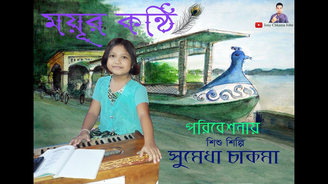 ময়ূর কন্ঠি রাতের নীলে || Moyur Konthi Raater Nile || Sumedha Chakma ...