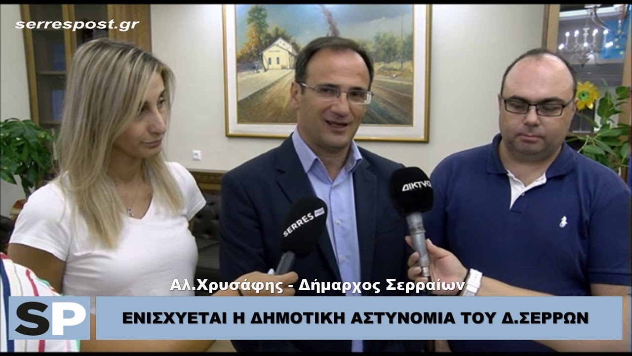 ΕΝΙΣΧΥΕΤΑΙ Η ΔΗΜΟΤΙΚΗ ΑΣΤΥΝΟΜΙΑ ΤΟΥ Δ.ΣΕΡΡΩΝ - YouTube
