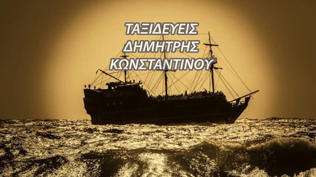 Δημήτρης Κωνσταντίνου - ΤΑΞΙΔΕΥΕΙΣ - ¨ΚΩΝΣΤΑΝΤΙΝΟΥΠΟΛΗ¨ 6-7 Σεπτεμβρίου ...