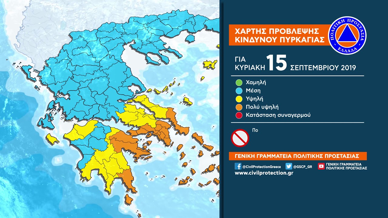 ΧΑΡΤΗΣ ΠΡΟΒΛΕΨΗΣ ΚΙΝΔΥΝΟΥ ΠΥΡΚΑΓΙΑΣ - YouTube