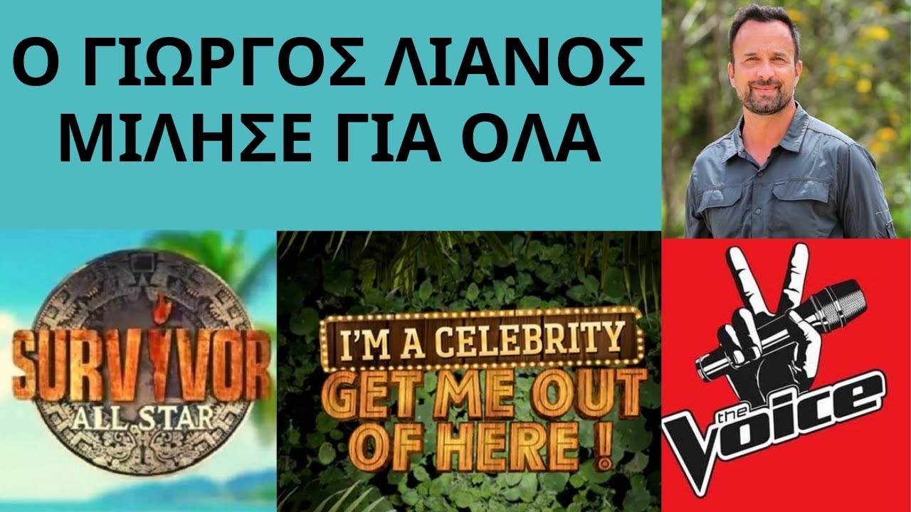 I AM A CELEBRITY💥ΒΟΜΒΑ ΑΠΟ ΛΙΑΝΟ - ΜΙΛΗΣΕ ΓΙΑ ΟΛΑ - YouTube