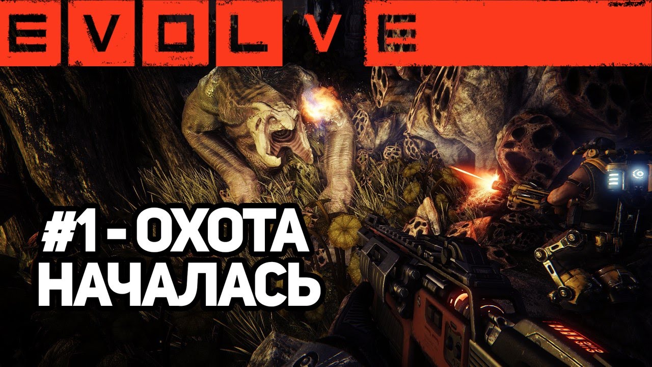 Поиграем в Evolve #1 - Охота началась - YouTube