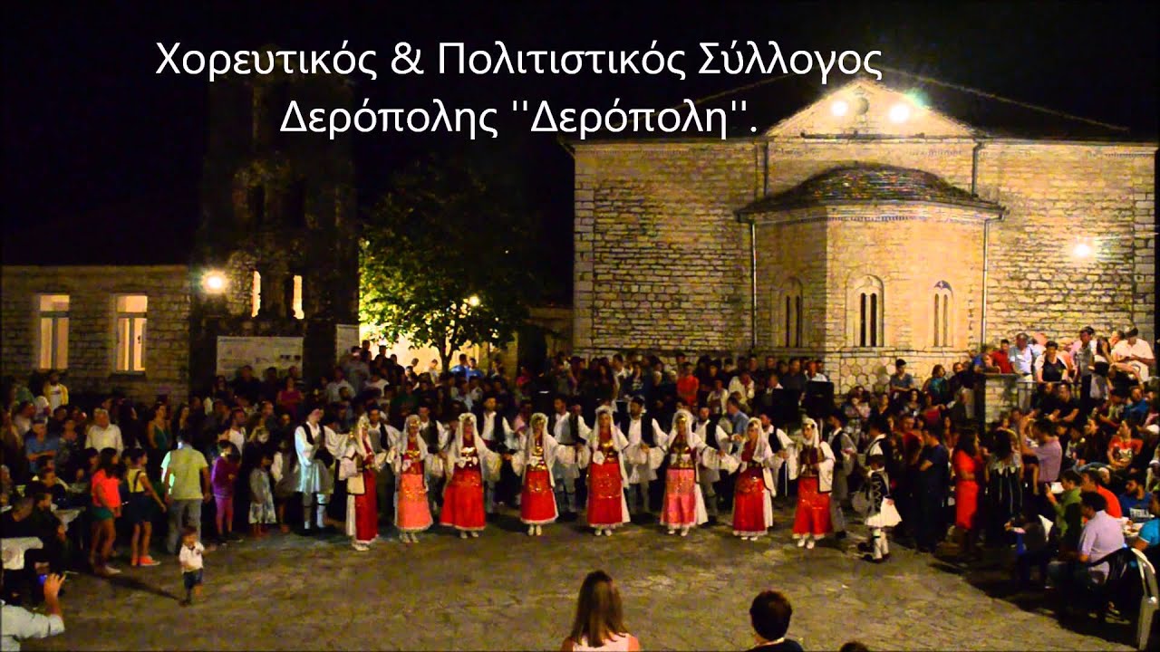 Χο.Πο.Συ.Δερόπολης."Δερόπολη" (Γεωργουτσάτες 13/8/15) - YouTube