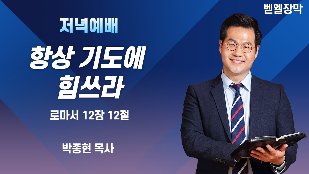 벧엘장막 저녁예배 항상 기도에 힘쓰라ㅣ롬 12 12ㅣ박종현 목사 Youtube
