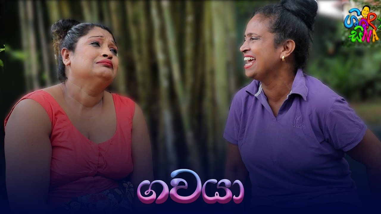 GAWAYA - ගවයා / Shirosina - YouTube