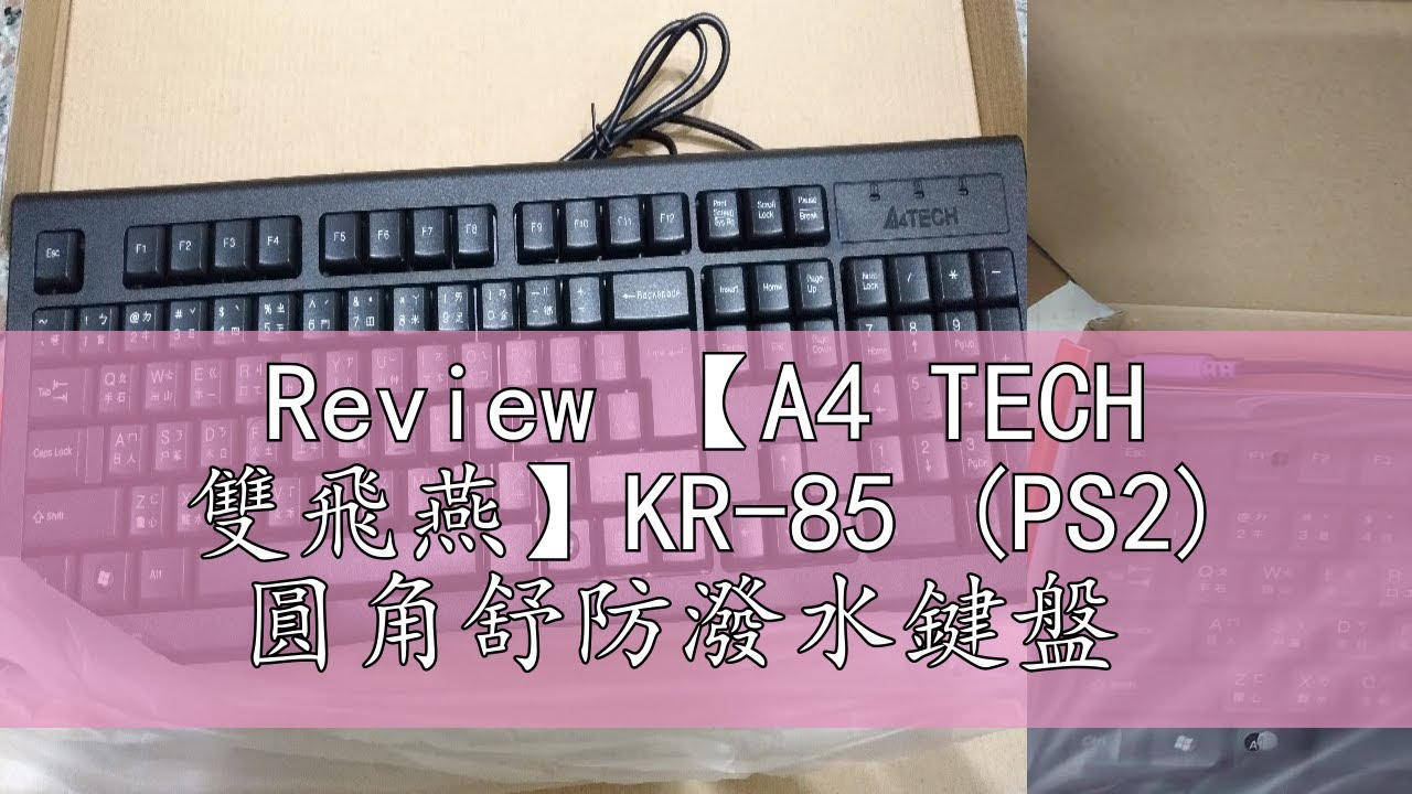 Review 【A4 TECH 雙飛燕】KR-85 (PS2) 圓角舒防潑水鍵盤 - YouTube
