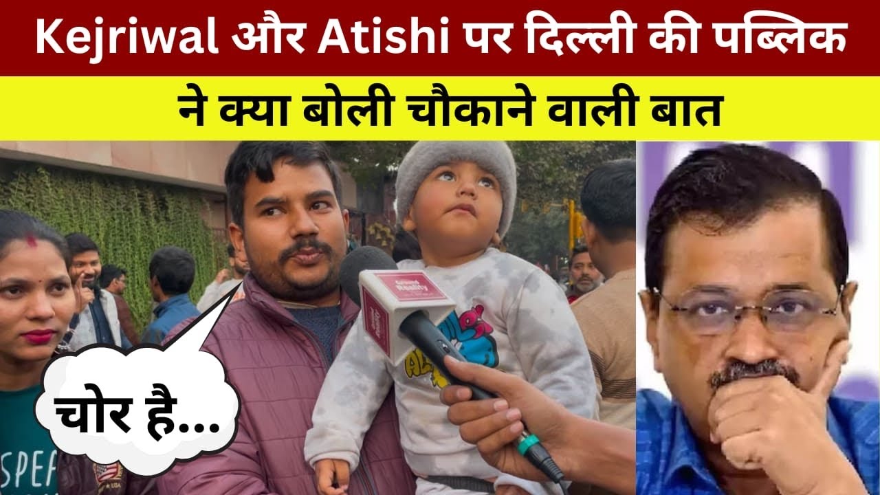 Kejriwal और Atishi पर दिल्ली की पब्लिक ने बोली चौकाने वाली बात#trending ...