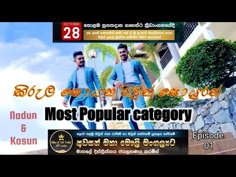 MISS & MR TWIN SRILANKA 2023 | MOST POPULAR ROUND | TWINS KASUN AND NADUN - YouTube