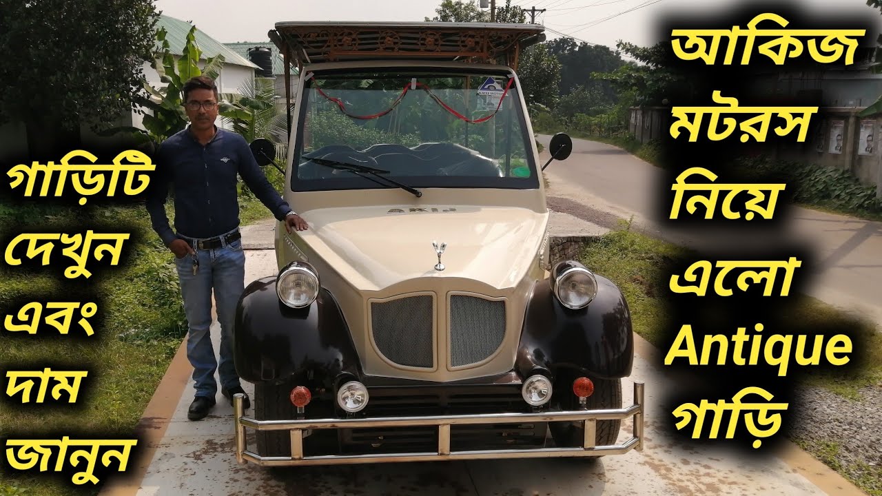 আকিজ মটরস নিয়ে এলো রাজকীয় Antique Car// Akij Antique Car Price In Bd ...
