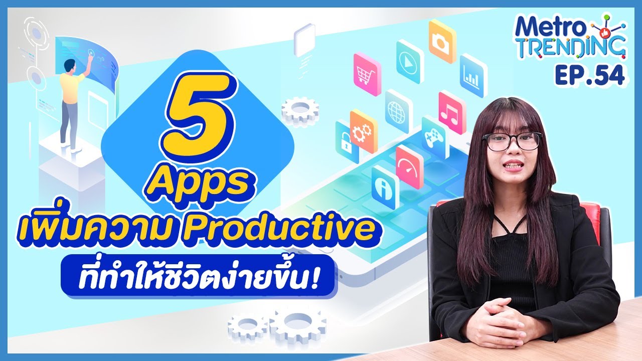 5 Apps ที่จะช่วยให้คุณ Work Smart & Productive ได้ดียิ่งขึ้น | Metro Trending EP.54 - YouTube