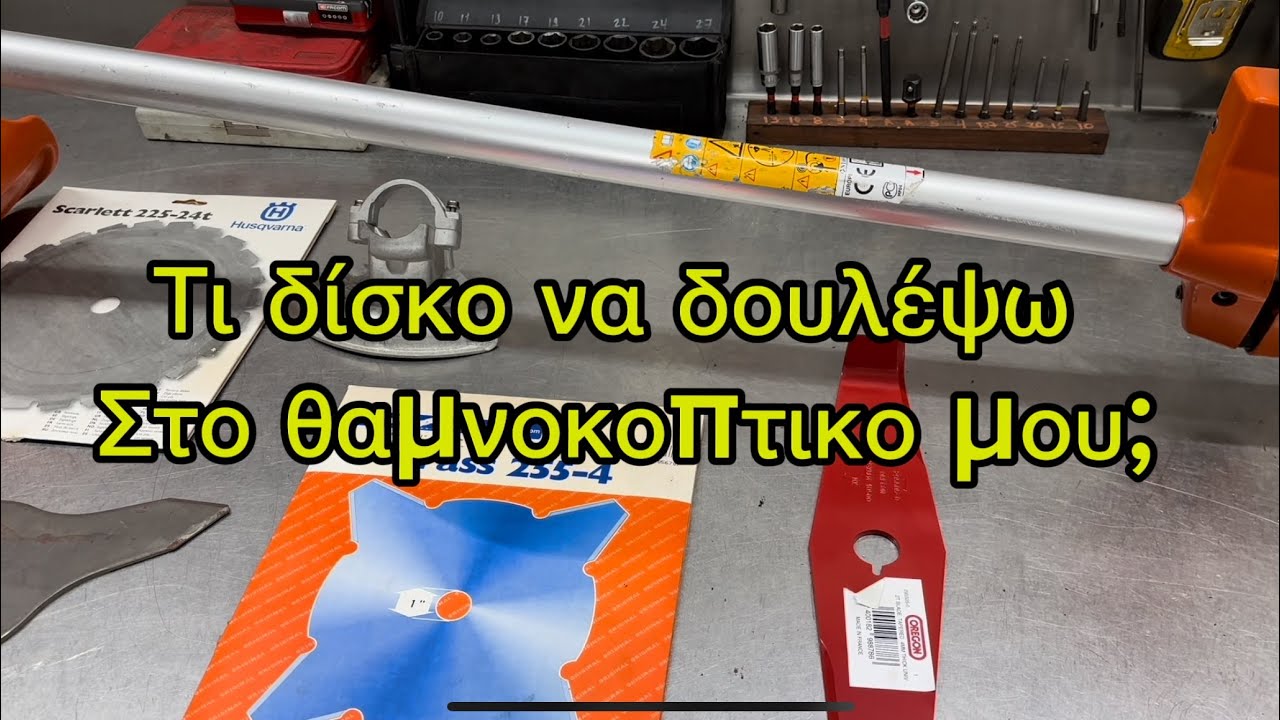 Δίσκοι θαμνοκοπτικου και διάφορες - YouTube