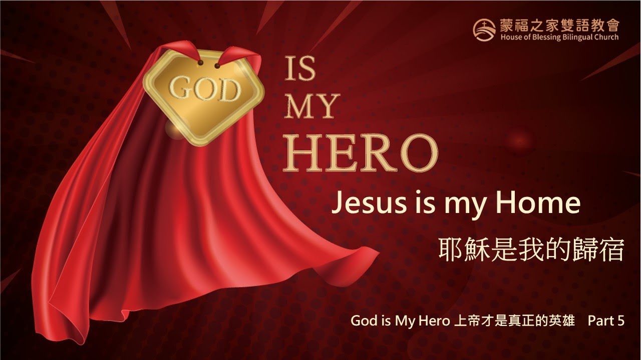 Jesus is my Home (David) 耶穌是我的歸宿（大衛 ) | God is My Hero 上帝才是真正的英雄 5 ...