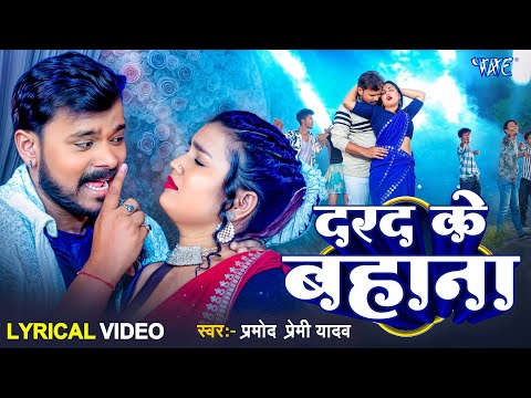 4K Lyrical Video | Darad Ke Bahana Karelu | Pramod Premi Yadav | Shivani Singh | Viral Bhojpuri Song