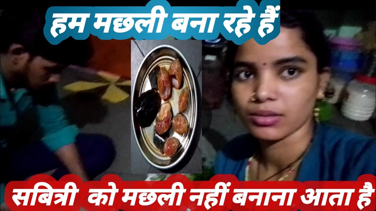 हम मछली बना रहे हैं //सावित्री को मछली नहीं बनाना आता है//Ravikant Rai ...