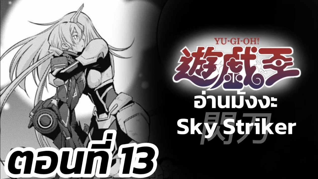 Yu-Gi-Oh! [อ่านมังงะSky Striker] 13 - การสูญเสีย... - YouTube