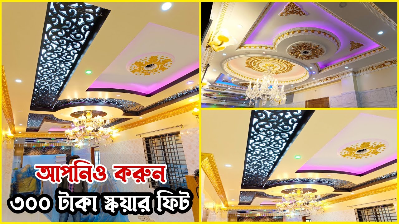 রাজকীয় জিপসাম সিলিং ডিজাইন করুন || মাত্র ৩০০ টাকা স্কয়ার ফিট ...