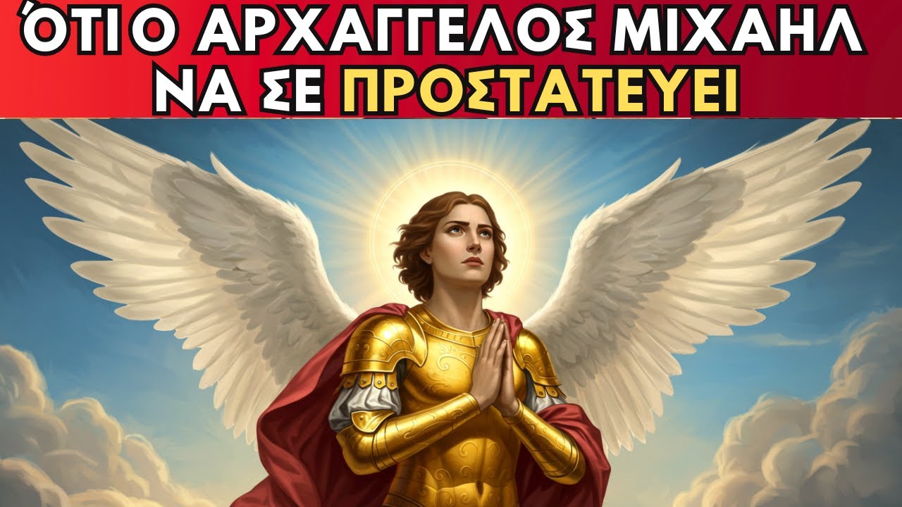 ΠΡΟΣΟΧΗ: Η Προσευχή του Αγίου Μιχαήλ που προστατεύει το σπίτι σας από ...
