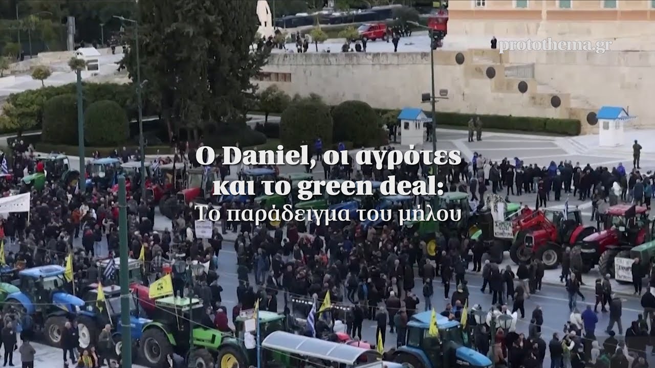 Ο Daniel, οι αγρότες και το green deal: Το παράδειγμα του μήλου - YouTube