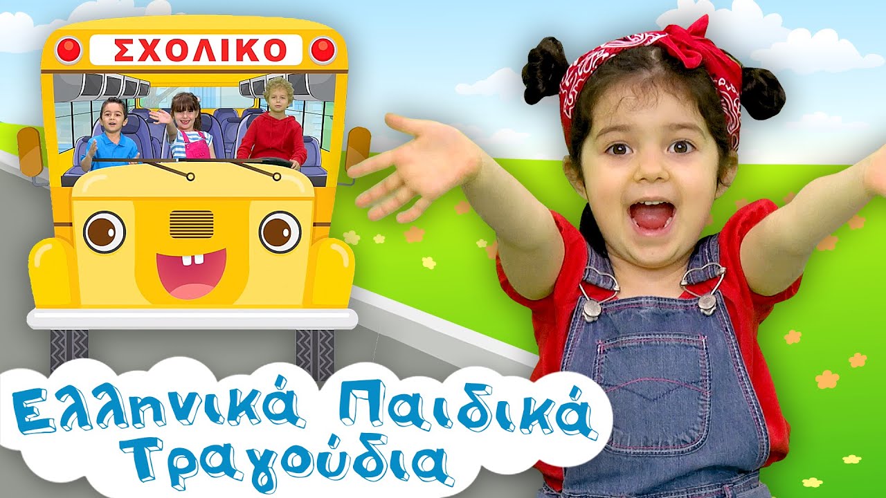 Το Γελαστό Λεωφορείο | Σχολικό Λεωφορείο | Ελληνικά Παιδικά Τραγούδια ...