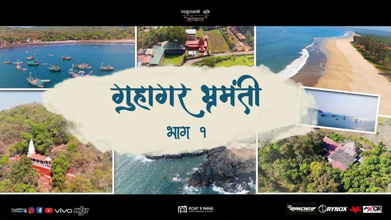 गुहागर भ्रमंती - भाग १ | Guhagar Tourism | Unexplored Konkan ...