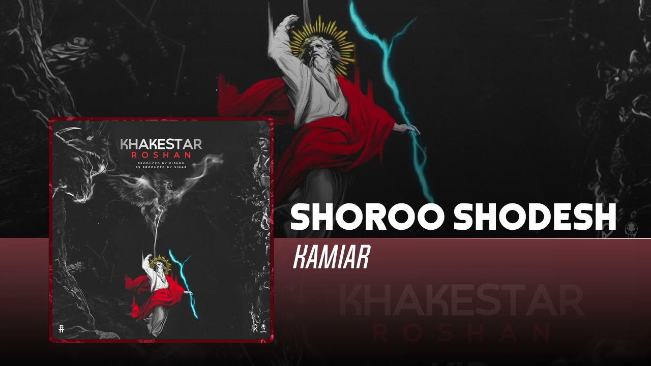 Kamiar - Shoroo Shodesh | OFFICIAL TRACK کامیار - شروع شدش - YouTube