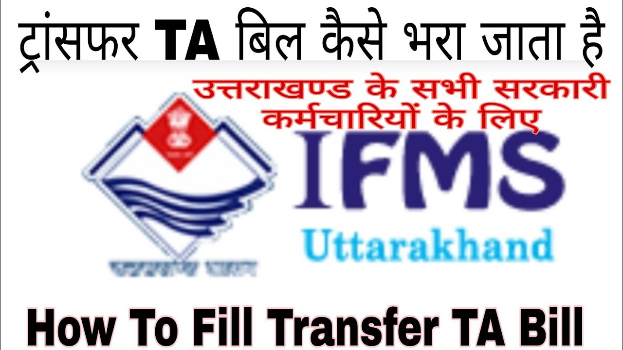 Transfer TA Bill ।। How to Fill Transfer TA Bill ।। Uttarakhand ...