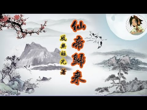 仙帝歸來 作者：風無極光 (331-340章) - YouTube