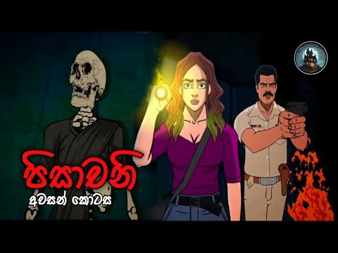 පිසාචනි part 13|sinhala holman cartoon |animation horror story - YouTube