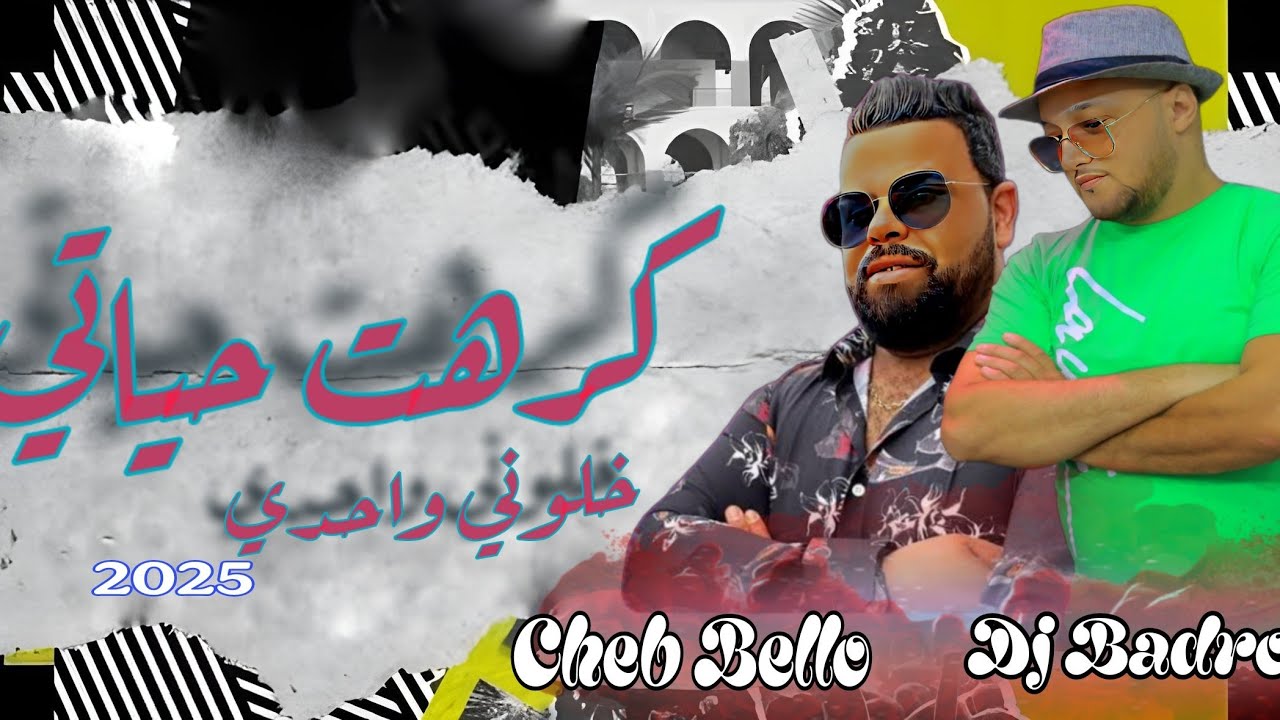 Cheb Bello × Dj Badro = Kraht Hyati = خلوني واحدي= Trap Rai 2025 ...