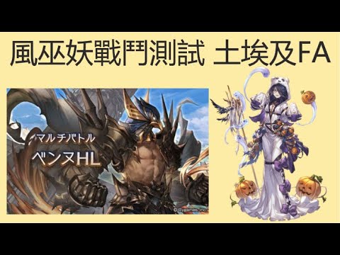 【碧藍幻想】【GBF】風巫妖戰鬥測試 土埃及FULL AUTO【グラブル】 - YouTube