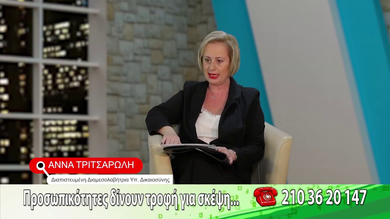 ΑΝΝΑ ΤΡΙΤΣΑΡΩΛΗ ΔΙΑΜΕΣΟΛΑΒΗΣΗ, Διαμεσολαβήτρια του Υπουργείου ...