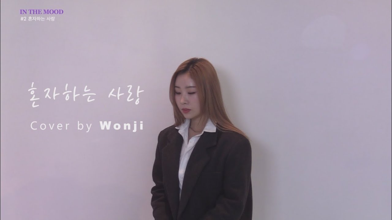 [IN THE MOOD] #2 혼자하는 사랑(앤) - Cover by 원지(WONJI) - YouTube Music