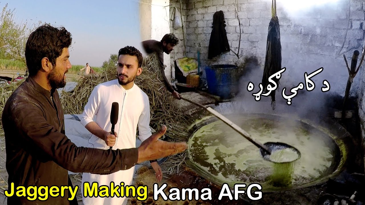 Kama Jaggery | Nangarhar AFG | ننګرهار د کامې ګوړه - YouTube