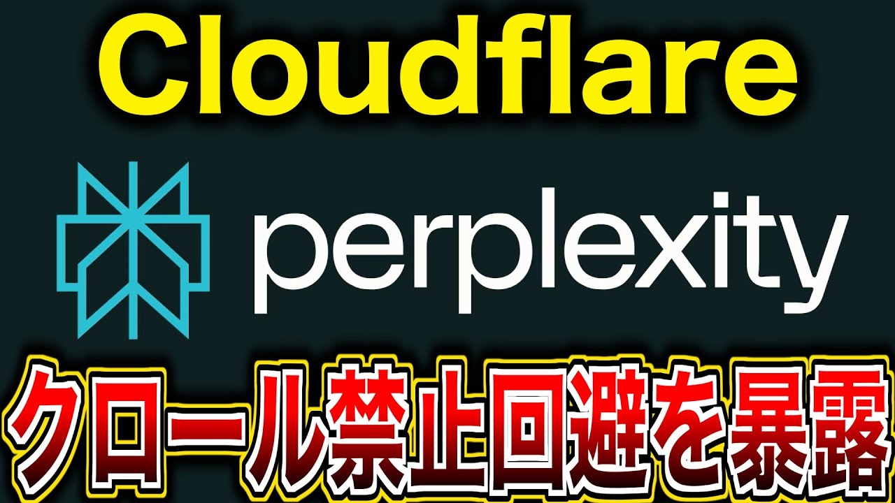 Cloudflare、PerplexityがWebサイトのブロックを回避して情報を収集しているステルスクローラーを暴露｡ 互いの応酬に熱 - YouTube