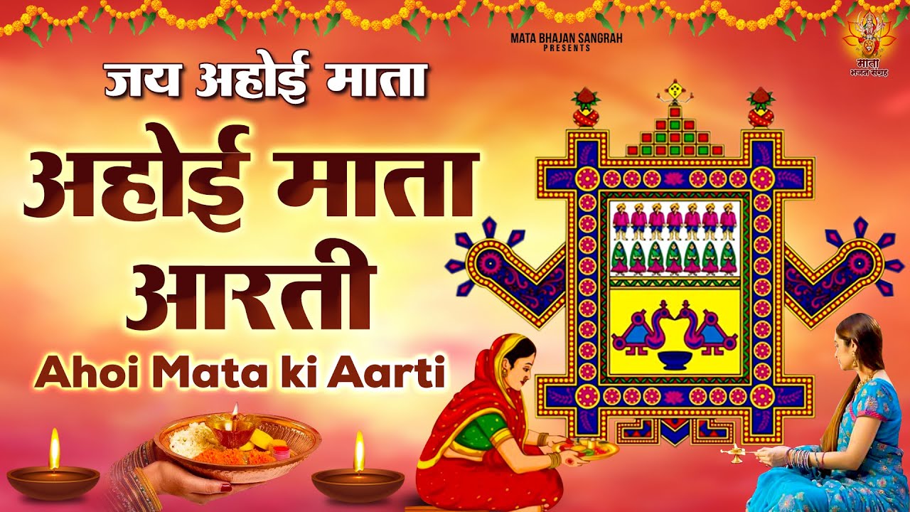 जय अहोई माता आरती | Jai Ahoi Mata Aarti | अहोई अष्टमी की आरती | अहोई ...
