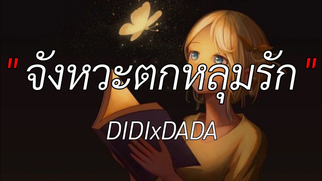 จังหวะตกหลุมรัก - DIDI × DADA (เนื้อเพลง) - YouTube