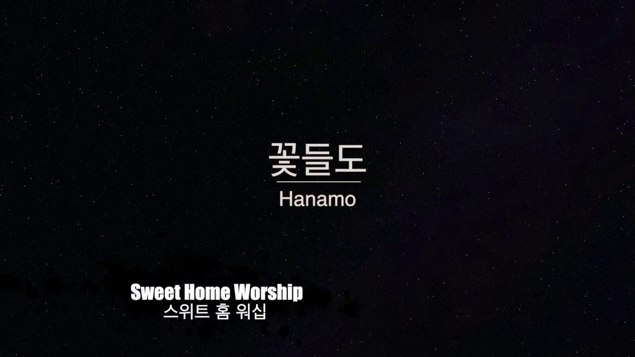 [스위트 홈 워십] 꽃들도 Flowers (花も, Hana Mo) - YouTube