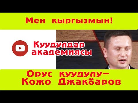 Орус куудул Кожо кыргызчаны катырды